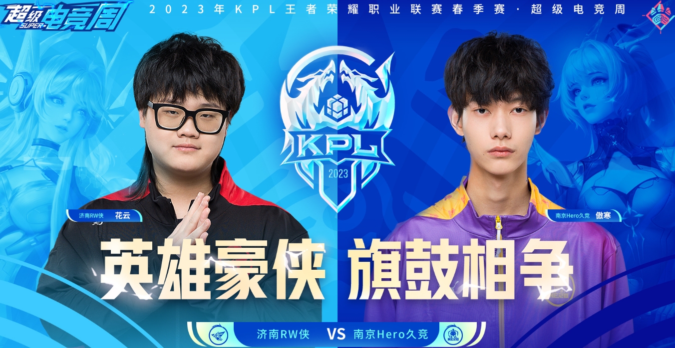 🎮KPL败者组R1：小夜镜如入无人之境 济南RW侠先下一城-直播吧