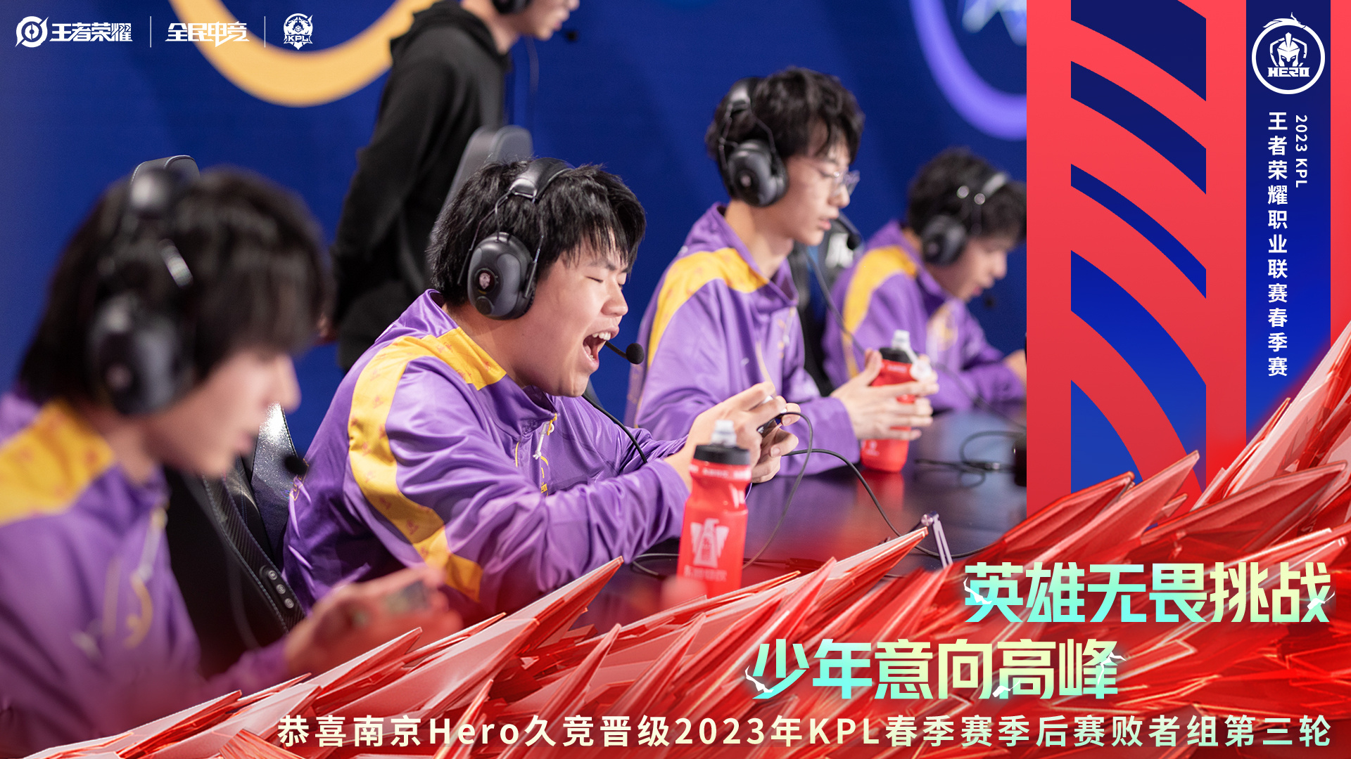 KPL官方：Hero晋级季后赛败者组第三轮-直播吧