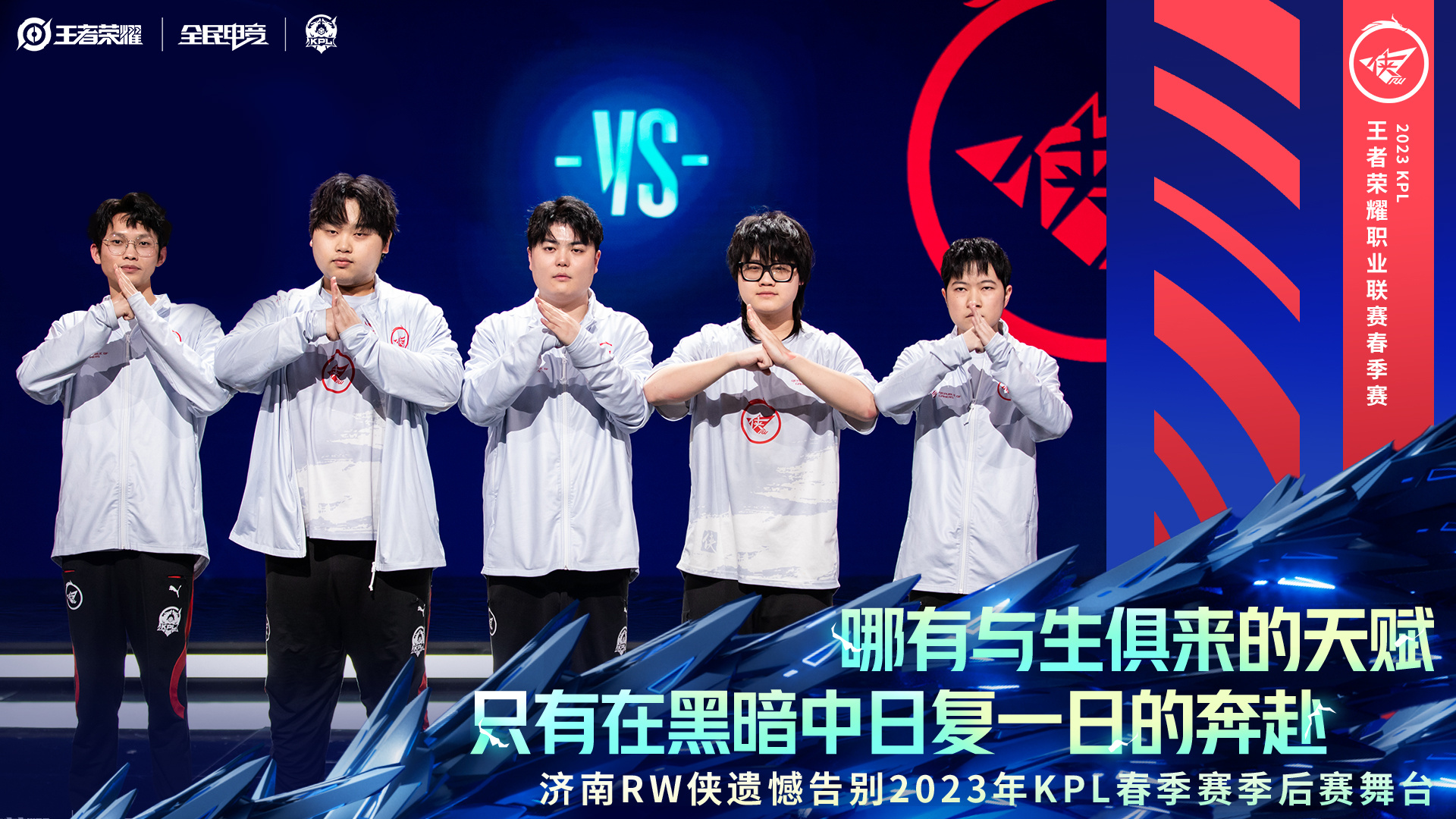 哪有与生俱来的天赋 只有日复一日的奔赴！RW侠告别KPL春季季后赛-直播吧