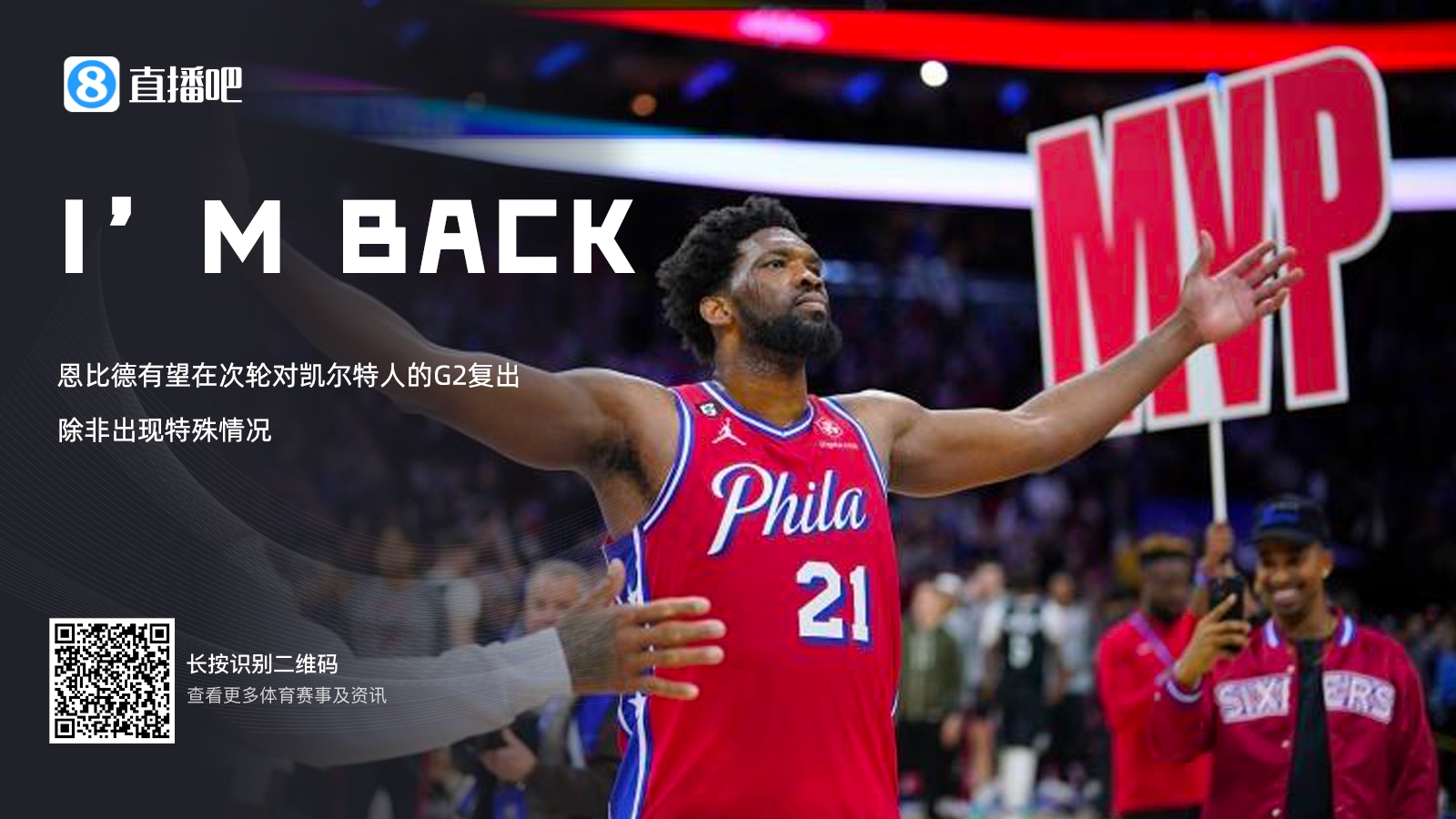 Shams：恩比德将在次轮对凯尔特人的G2复出-直播吧