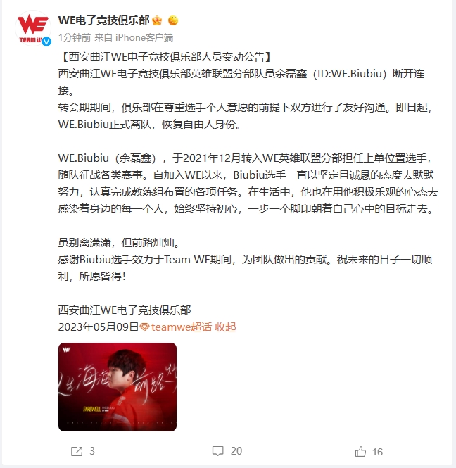 WE俱乐部官方：上单选手BiuBiu离队，恢复自由人身份-直播吧