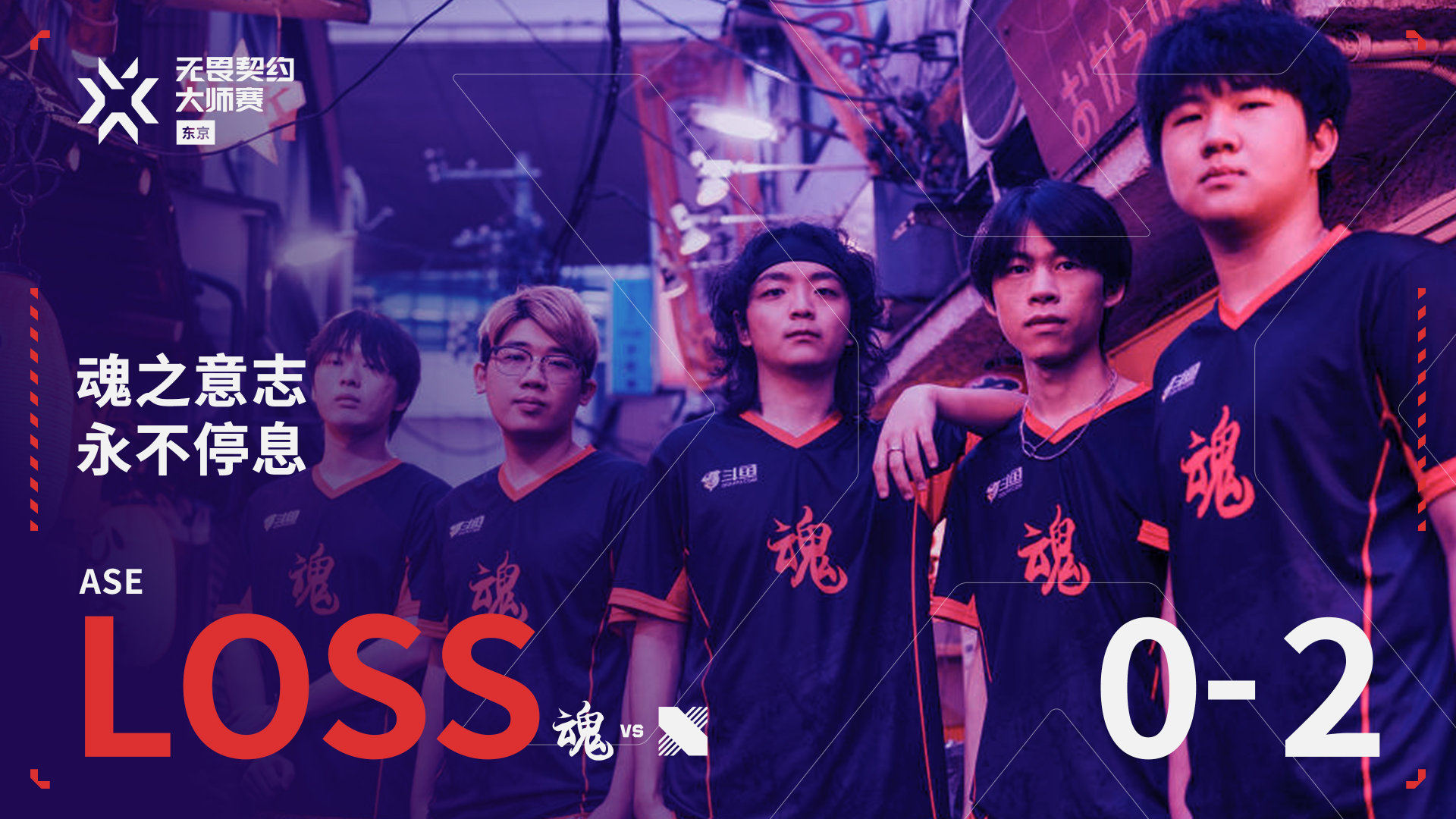 🎮Valorant东京大师赛：BuZz惊天残局一打四！ASE惨遭0-2横扫-直播吧