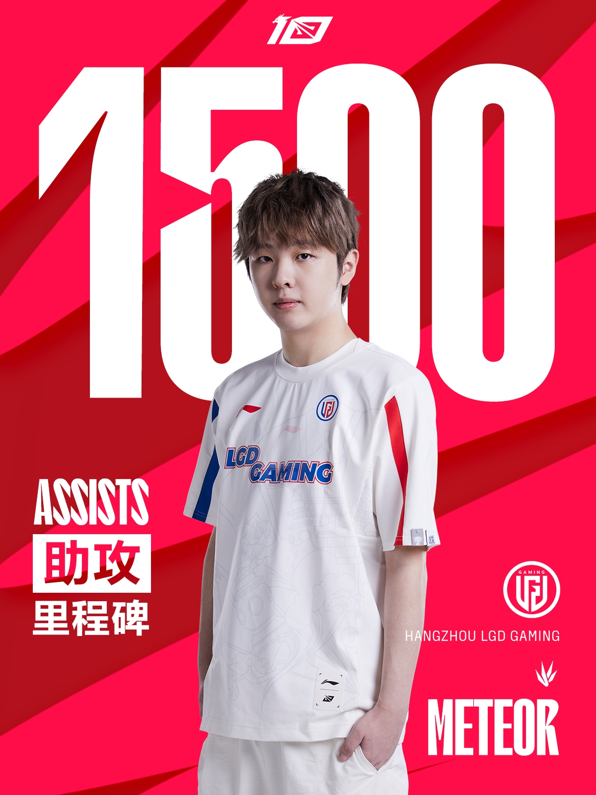 里程碑：Meteor达成LPL 1500助攻成就-直播吧