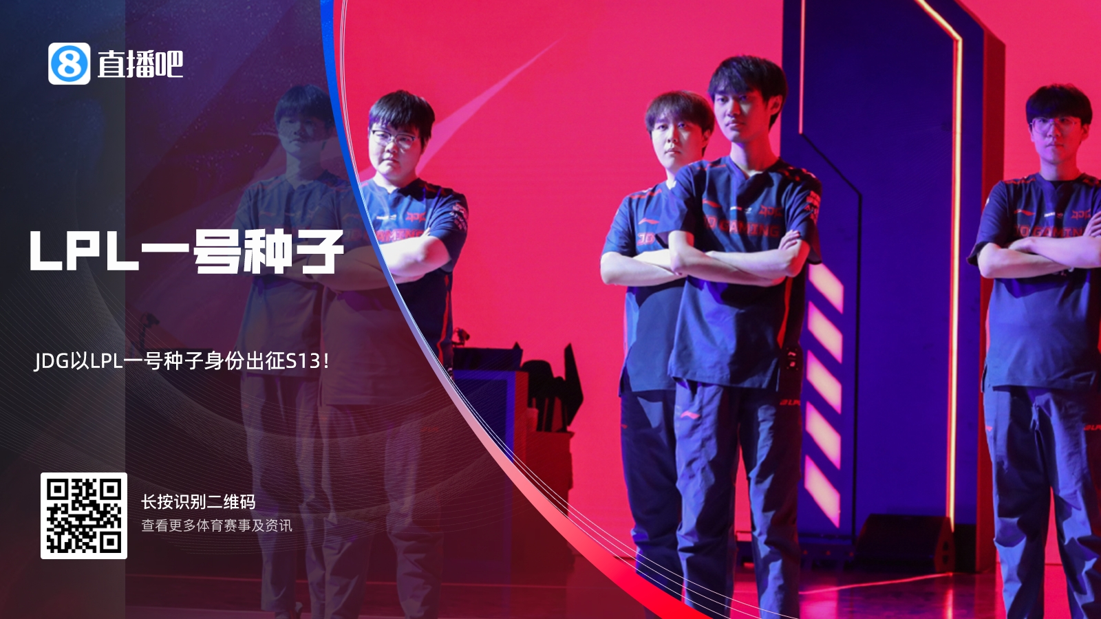 只有我能征服我！JDG在S13世界赛中 将作为LPL一号种子出征-直播吧