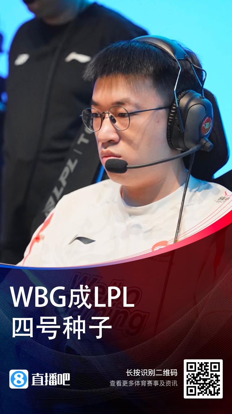 WBG击败EDG 正式成为LPL四号种子-直播吧