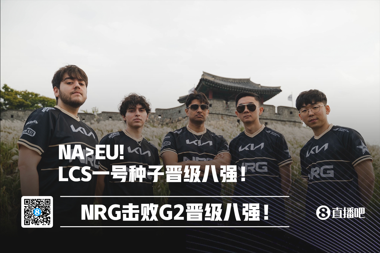 NA>EU！NRG击败G2晋级八强！-直播吧