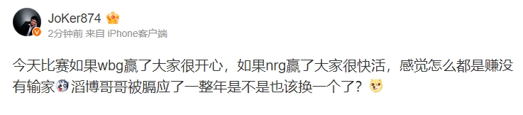 Joker：今天比赛如果wbg赢了大家很开心，如果nrg赢了大家很快活-直播吧