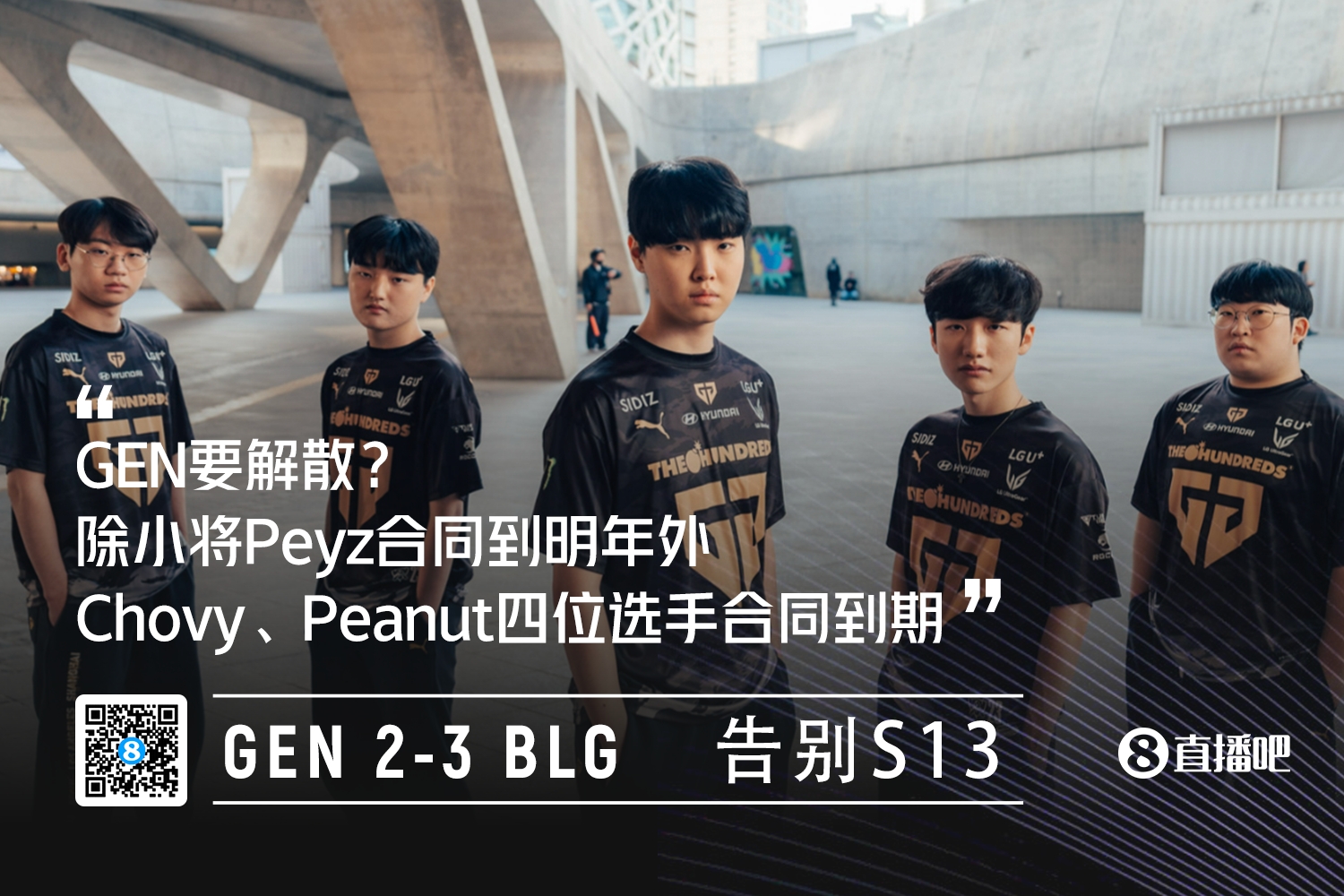 GEN直接解散？Chovy、Peanut合同今年到期 仅剩Peyz合同没到期-直播吧