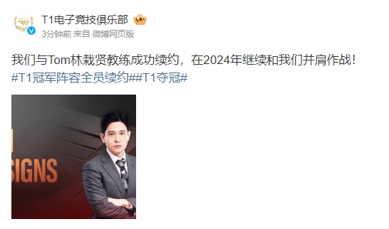 T1官方：与S13冠军教练Tom成功续约-直播吧