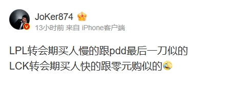 解说Joker：LPL买人慢的像pdd最后一刀，LCK买人快的像是零元购-直播吧