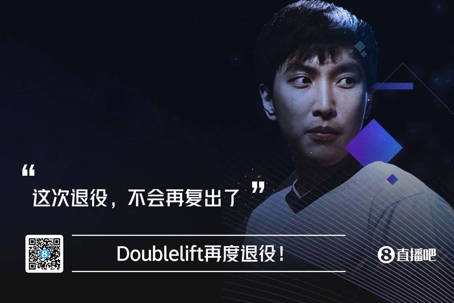 送别Uzi再送大师兄！传奇AD选手Doublelift宣布退役：这次不会再复出了-直播吧