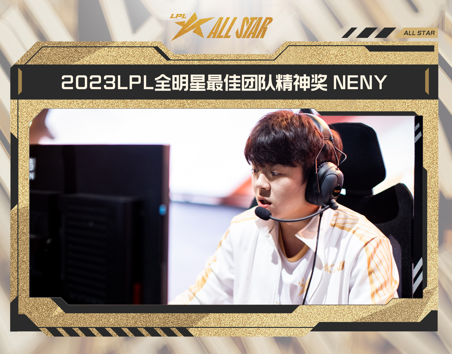 LPL官方：向iG.neny颁发2023LPL全明星最佳团队精神奖！-直播吧