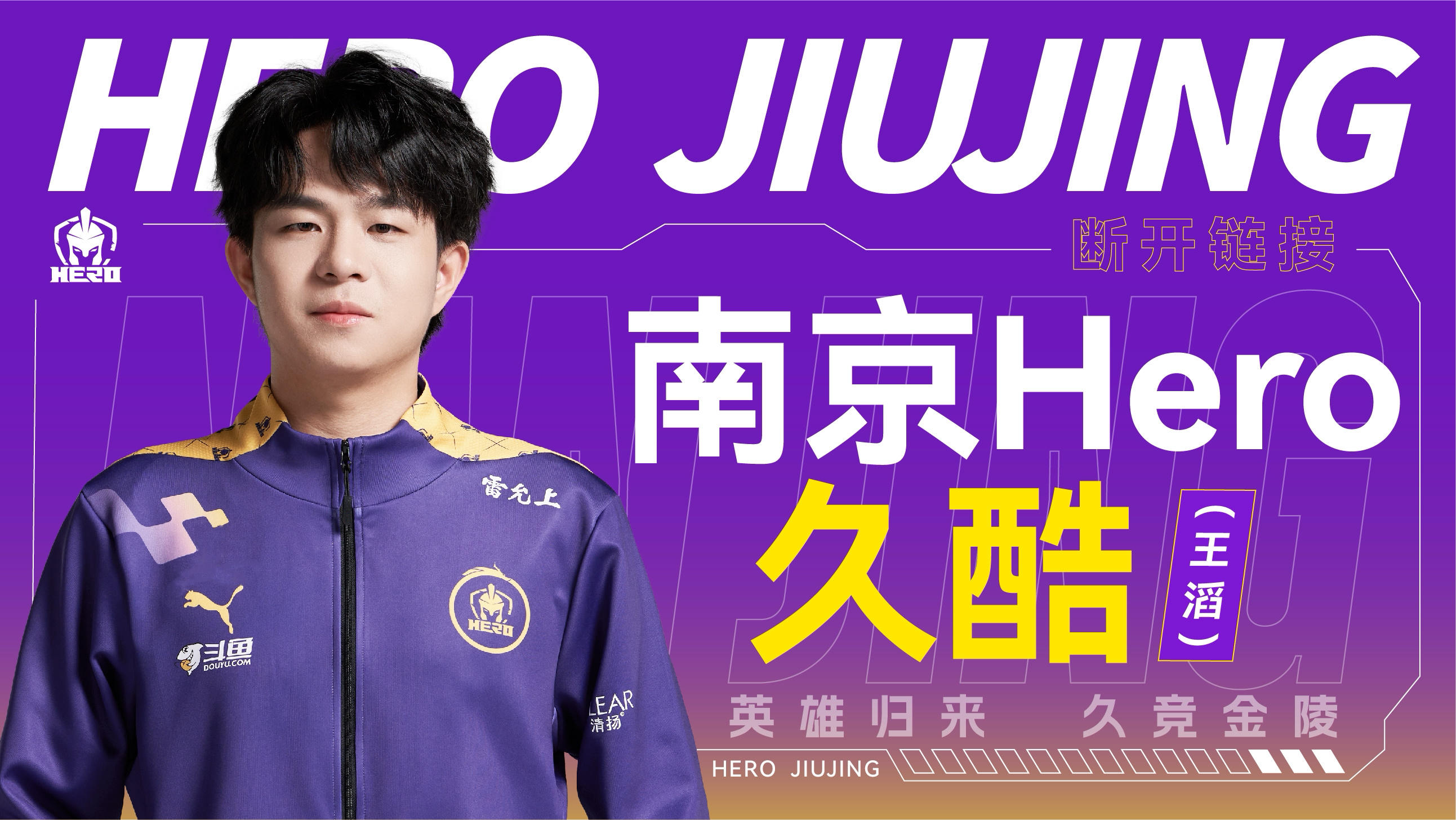 南京Hero官方：KPL双冠选手久酷离队，加入苏州KSG-直播吧