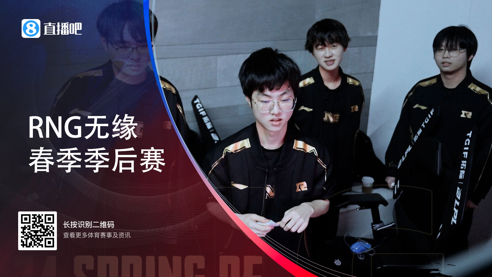 先剑指夏季赛了!RNG不敌NIP无缘季后赛-直播吧