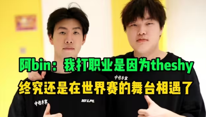世界第二上单！Bin完成对Theshy复仇 S13半决赛不敌WBG-直播吧