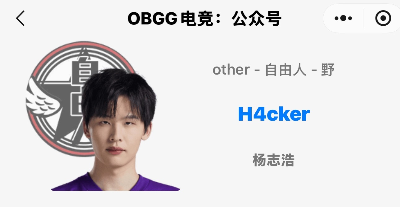 试训没过？OBGG上骇客又显示为自由人 前段时间显示为NIP打野-直播吧