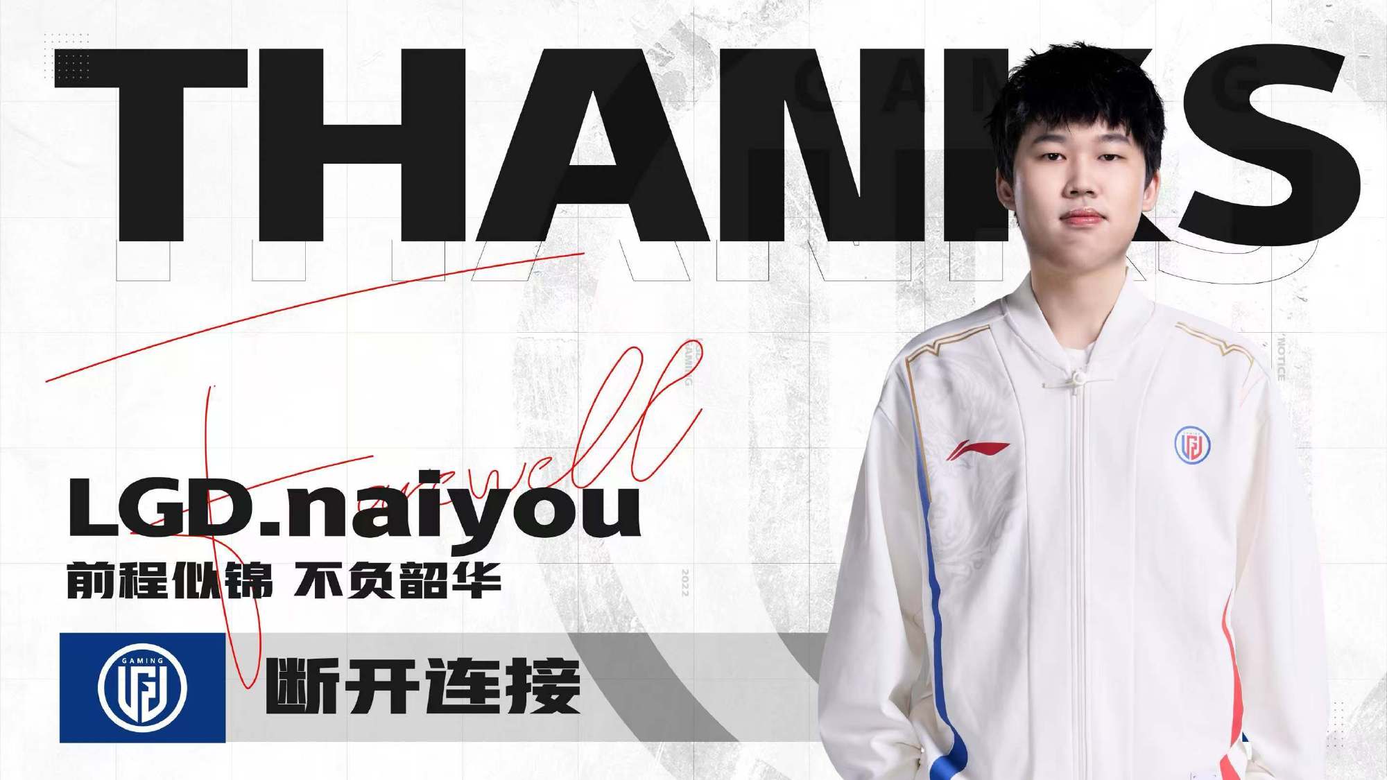 LGD俱乐部官宣打野Naiyou离队：相伴一个赛段，感谢选手辛苦付出-直播吧