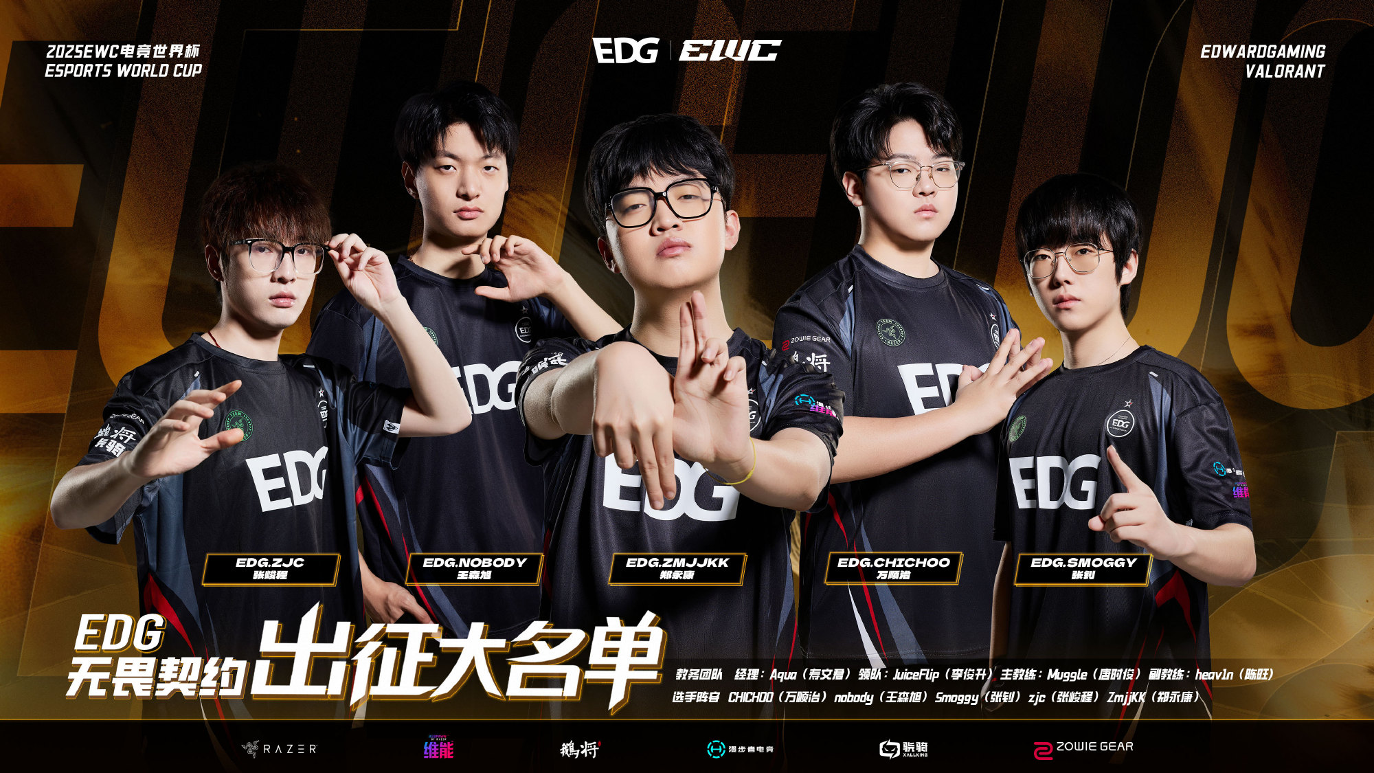 EDG公布出征无畏契约EWC名单：ZmjjKK、Smoggy、nobody等-直播吧