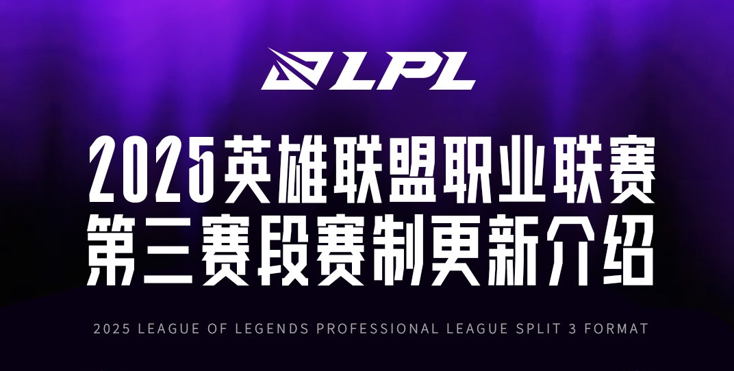 LPL第三赛段赛制更新：组内Bo3双循环，Solo选边取消，19号开赛！-直播吧