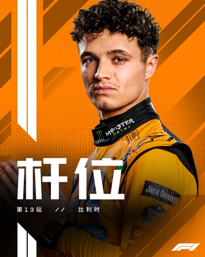 F1比利时站排位赛：诺里斯杆位，勒克莱尔第3，汉密尔顿止步Q1-直播吧