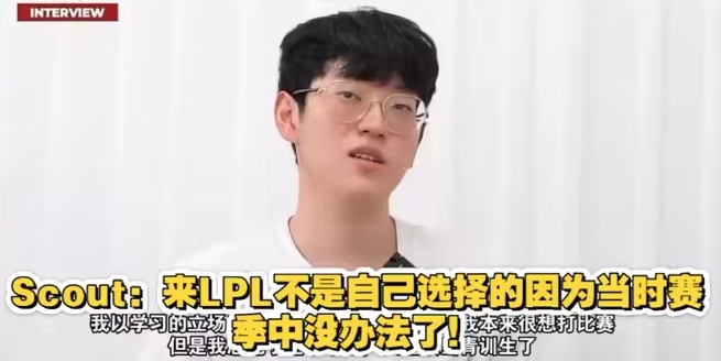 早就想回去了！此前Scout表示：不得已才来LPL的 刚来中国的记忆早忘光了-直播吧
