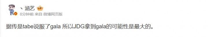 涵艺爆料：据传是tabe说服了gala 所以JDG拿到gala的可能性是最大的-直播吧