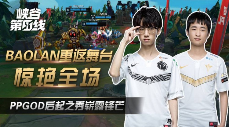 峡谷第一线：Baolan重返舞台惊艳全场，ppgod后起之秀崭露锋芒-直播吧zhibo8.cc