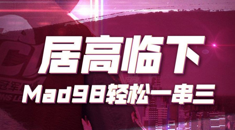 PCL高光时刻：Mad98居高临下，轻松完成一串三-直播吧zhibo8.cc