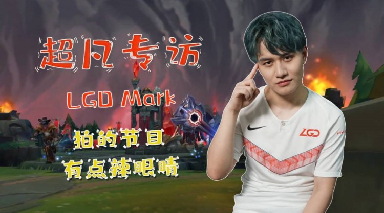 专访LGD_Mark：粉丝们乐观就好了，然后奇迹就会出现-直播吧zhibo8.cc