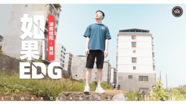 EDG官博更新：《如果·EDG》Xiaoxiang篇正式上线-直播吧zhibo8.cc