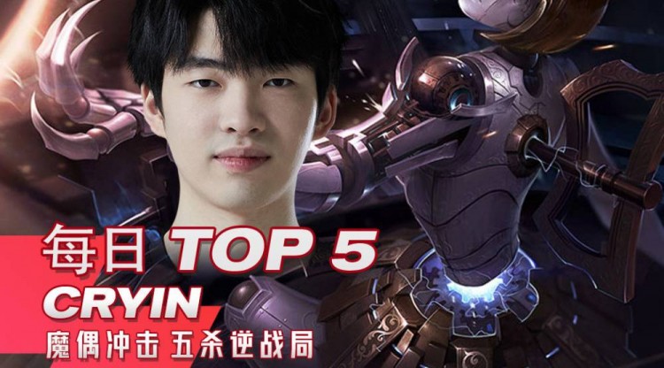 LPL春季赛昨日TOP5：OMG成最强背景板 Cryin、Gala双“五杀”-直播吧zhibo8.cc