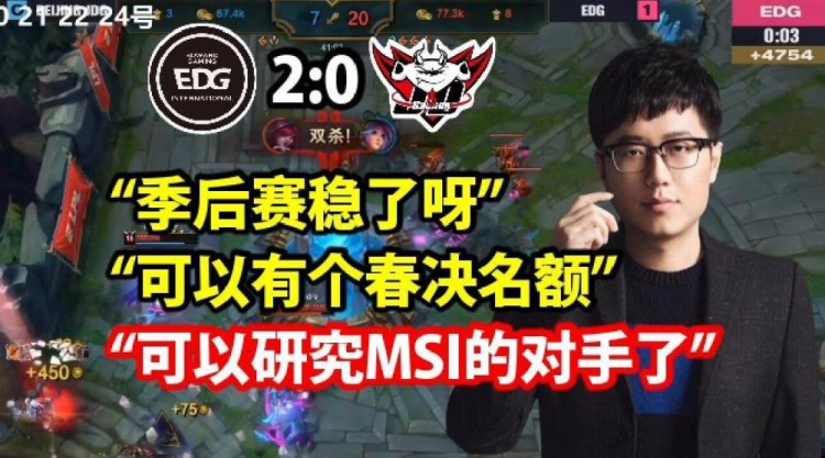 EDG零封JDG众解说反应 米勒：可以研究MSI的对手了-直播吧zhibo8.cc
