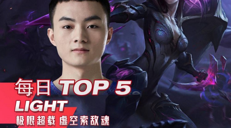 春季赛W4D5每日TOP5：Light极限超载虚空索敌魂-直播吧zhibo8.cc