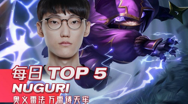 LPL春季赛TOP5：Nuguri凯南天雷摧敌阵 lqs芮尔驭铁乱乾坤-直播吧zhibo8.cc