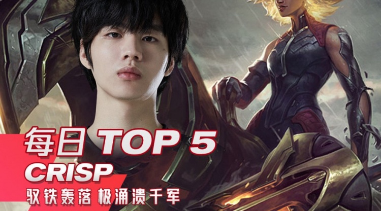 LPL春季赛W7D1每日TOP5：Crisp驭铁轰落极涌溃千军-直播吧zhibo8.cc