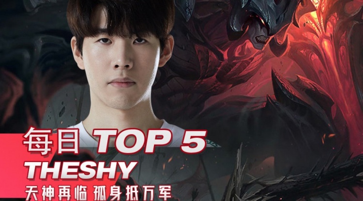 LPL春季赛W7D2每日TOP5：TheShy天神再临孤身抵万军-直播吧zhibo8.cc