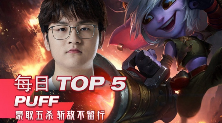 LPL春季赛每日TOP5：Puff豪取五杀斩敌不留行-直播吧zhibo8.cc
