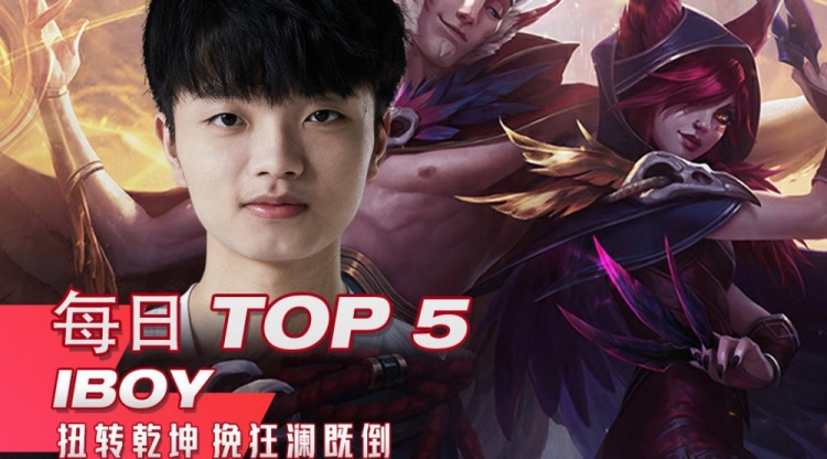 春季赛季后赛每日TOP5：iBoy扭转乾坤挽狂澜既倒-直播吧zhibo8.cc