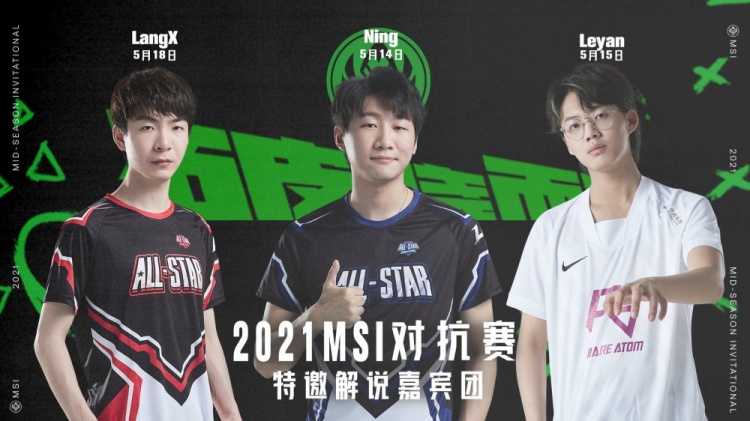 MSI对抗赛特邀解说嘉宾团：Ning、Leyan、LangX即将亮相解说席-直播吧zhibo8.cc