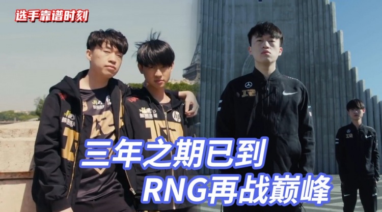 选手靠谱时刻：三年之期已到 RNG再战巅峰-直播吧zhibo8.cc