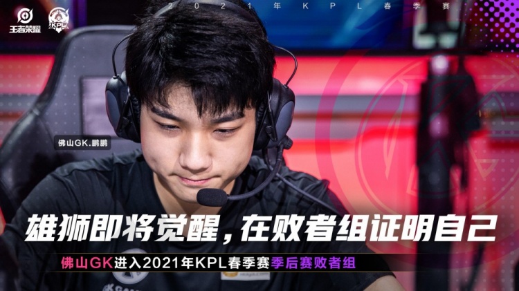 KPL官方：佛山GK确认进入KPL春季季后赛败者组-直播吧zhibo8.cc