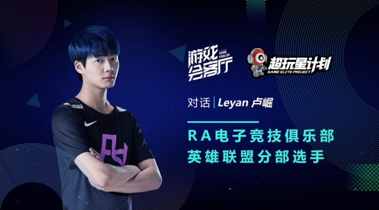 RA.Leyan采访：打职业有高收入可以帮助家人朋友-直播吧zhibo8.cc