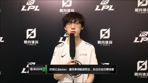 IG.Baolan采访：重回赛场略感陌生 队伍状态仍需调整-直播吧zhibo8.cc