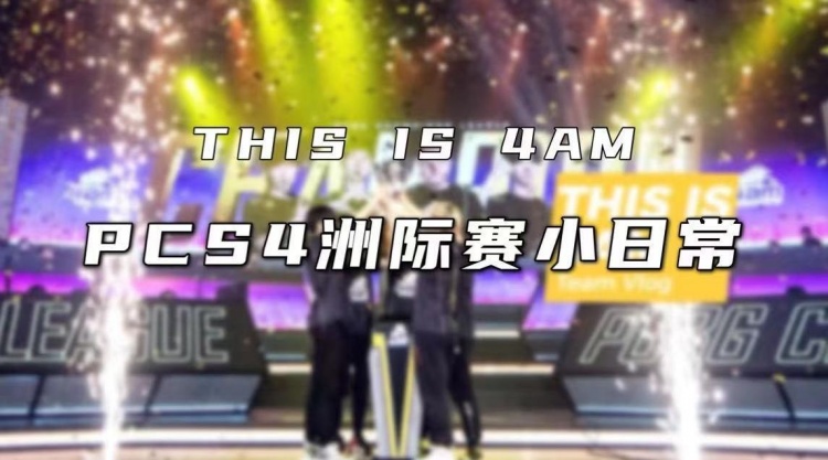 4AM官方发布PCS4赛场瞬间：经历失败方能重起 追逐胜利永不停歇-直播吧zhibo8.cc