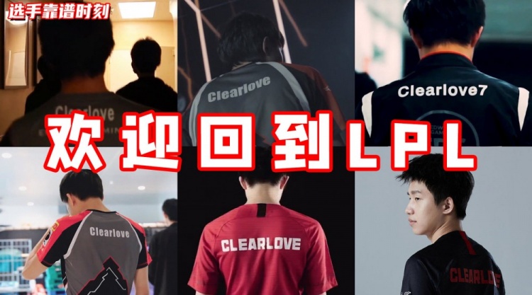 选手靠谱时刻：Clearlove，欢迎回到LPL！-直播吧zhibo8.cc