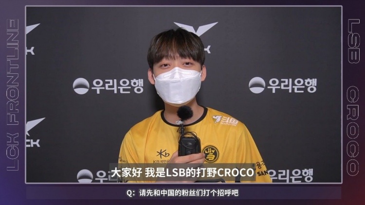 Lck探营采访lsb Croco:做倒竖大拇指手势时没什么特别的想法 直播吧zhibo8 Cc