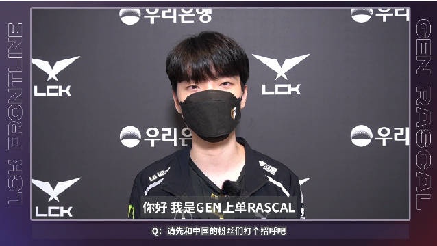 LCK探营采访GEN.Rascal：队伍大多数看对方阵容选应对英雄-直播吧zhibo8.cc