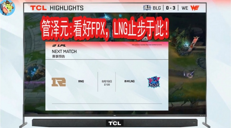 管泽元预测：和RNG打的话，LNG到此为止了。肯定最支持FPX的！-直播吧zhibo8.cc