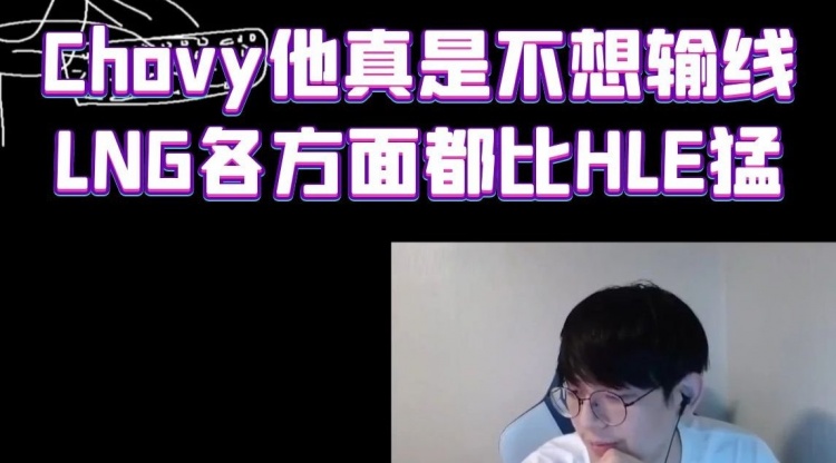 金贡：Chovy打法线上一点劣势都不行，LNG各方面都比HLE猛-直播吧zhibo8.cc