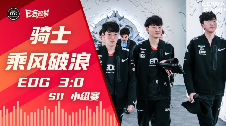 S11·EDG《E言难禁》小组赛首轮：霜刃未试，初显锋芒-直播吧zhibo8.cc